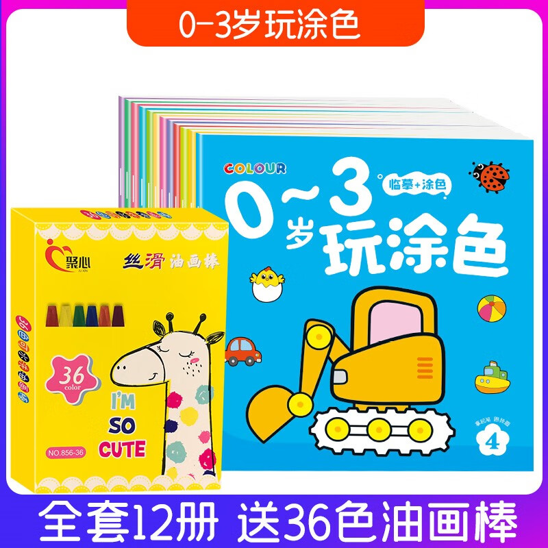 儿童画画本0-1-2到3岁幼儿园宝宝涂鸦绘画套装涂色本公主描绘幼儿填色分步学画初学入门女童女孩子的益 0-3岁玩涂色全12册+送36色油画棒