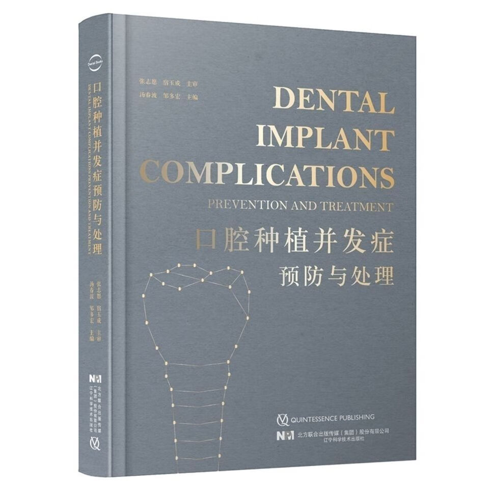 口腔种植并发症预防与处理