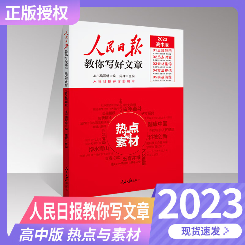 【自选】2023版人民日报教你写好文章金句与使用高考热点与素材 人民日报教你写好文章热点与素材高考 人民日报教你写好文章高中技法与指导 高考【热点与素材】