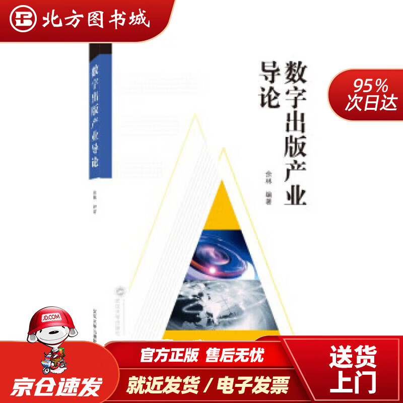 【现货】数字出版产业导论 余林 9787307227828 武汉大学出版社