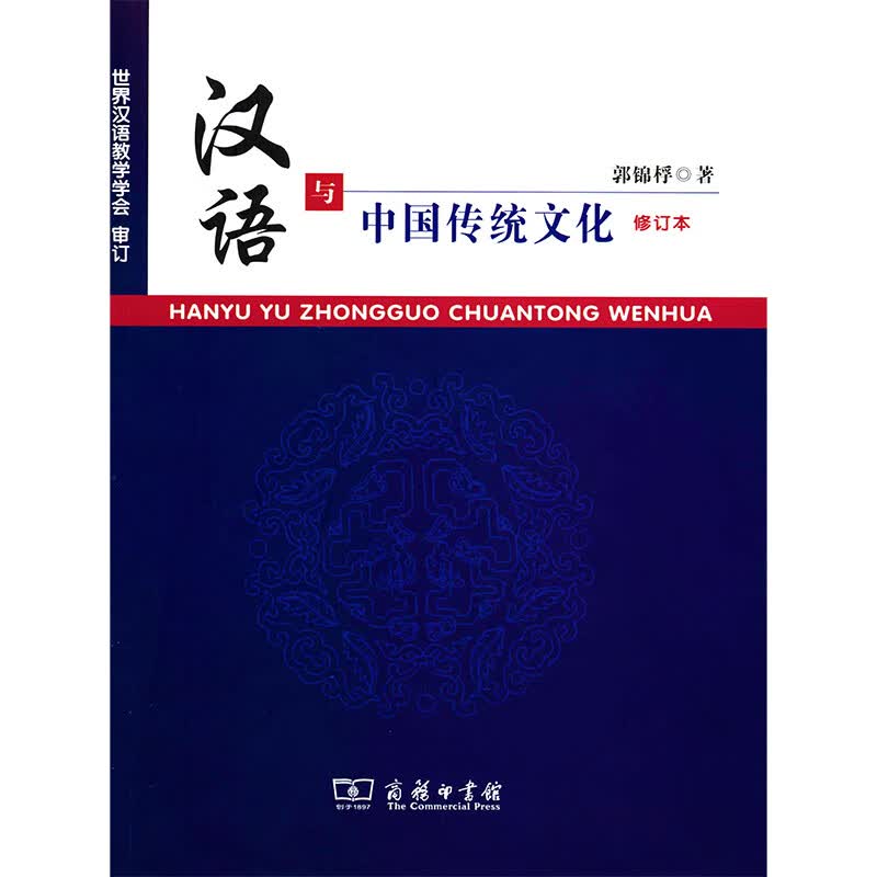 汉语与中国传统文化(修订本)
