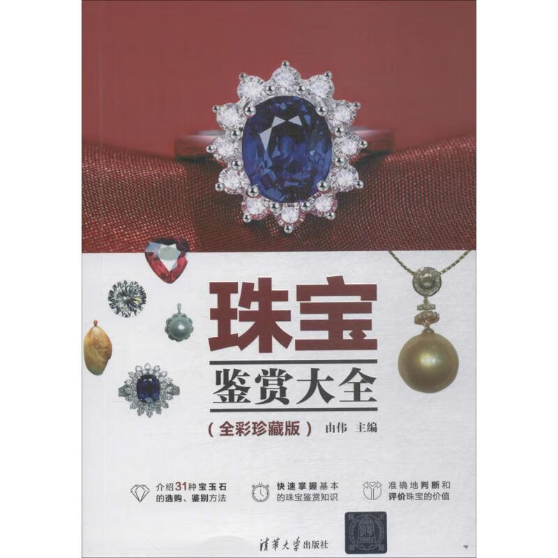 珠宝鉴赏大全（全彩珍藏版）由伟9787302501909清华大学出版社 全新
