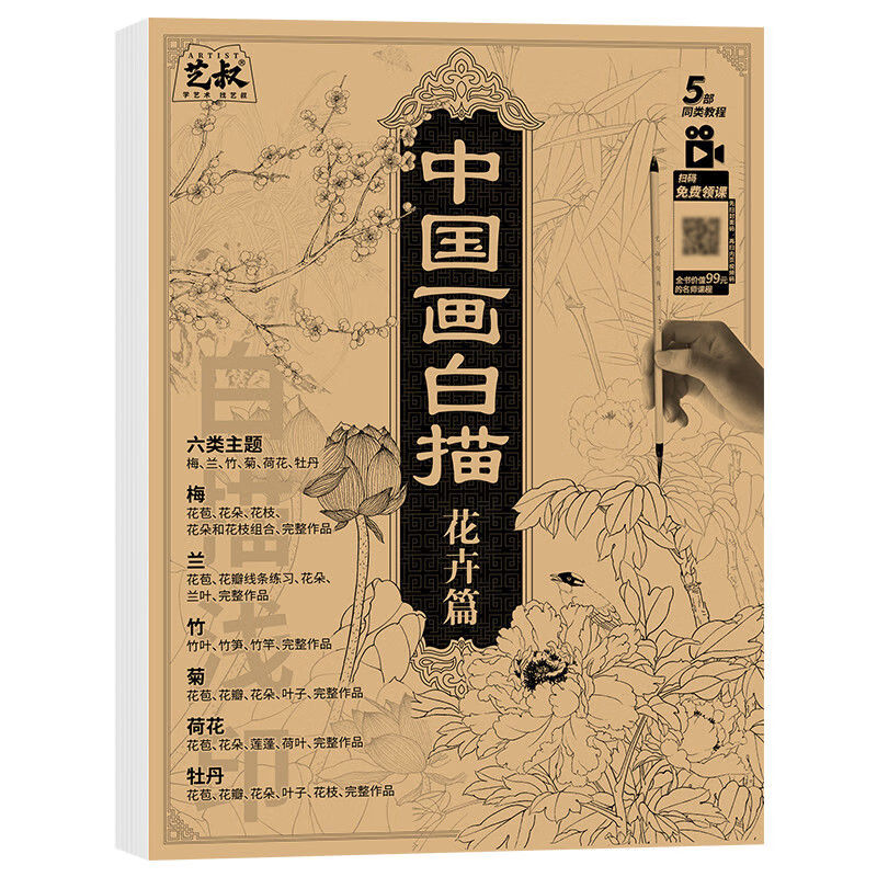 中国画白描描摹本 16开 工笔画白描底稿线描临摹画册 动物人物花卉山水 国画初学者入门套装 中国画白描花卉篇