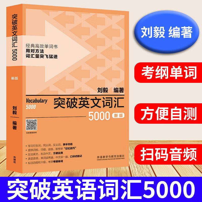 突破英文词汇5000 新版 刘毅 编 英语词汇文教 外语教学与研究出版社 外语学习书籍 Y