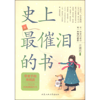 史上催泪的书 北京工业大学出版社 9787563938513