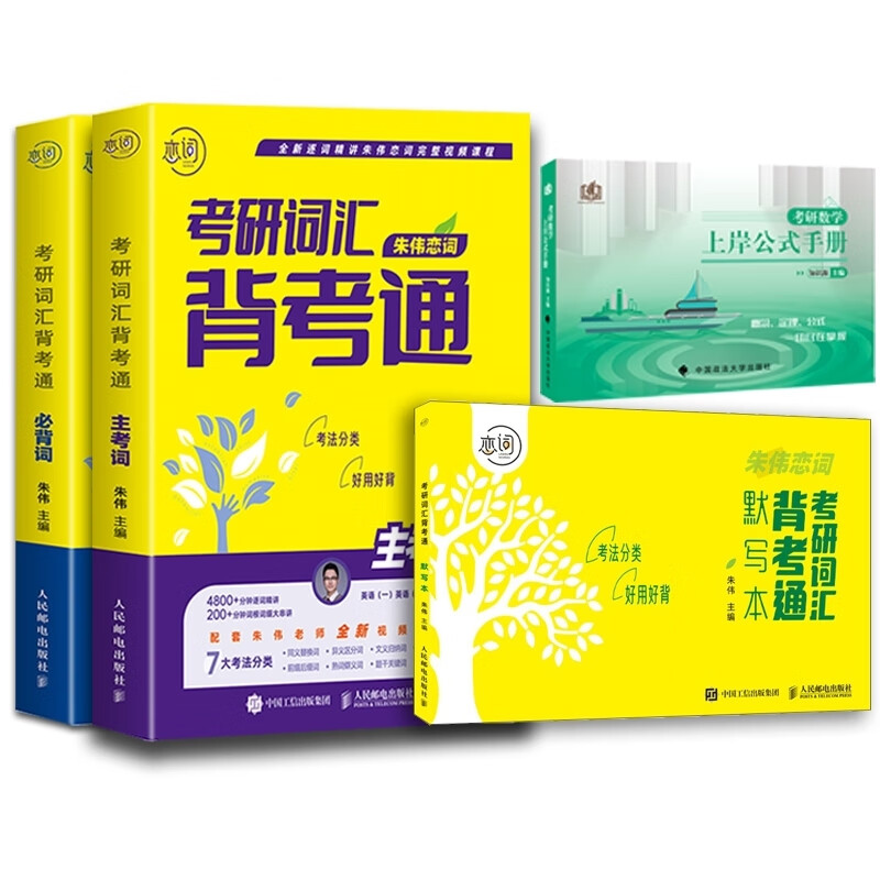 2024朱伟背考通新+默写本&赠考研数学公式手册 共4册