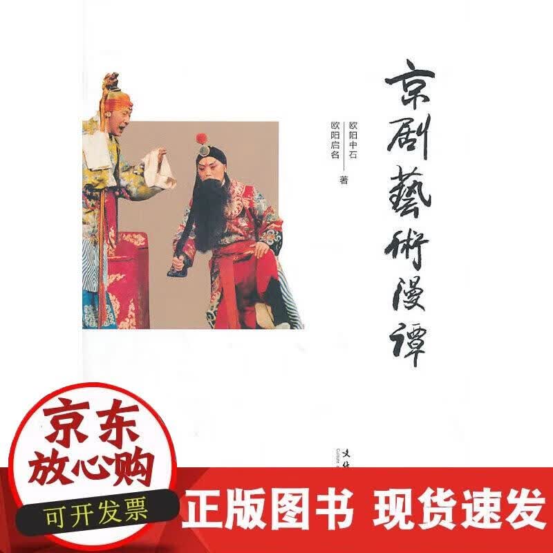 【现货】京剧艺术漫谭
