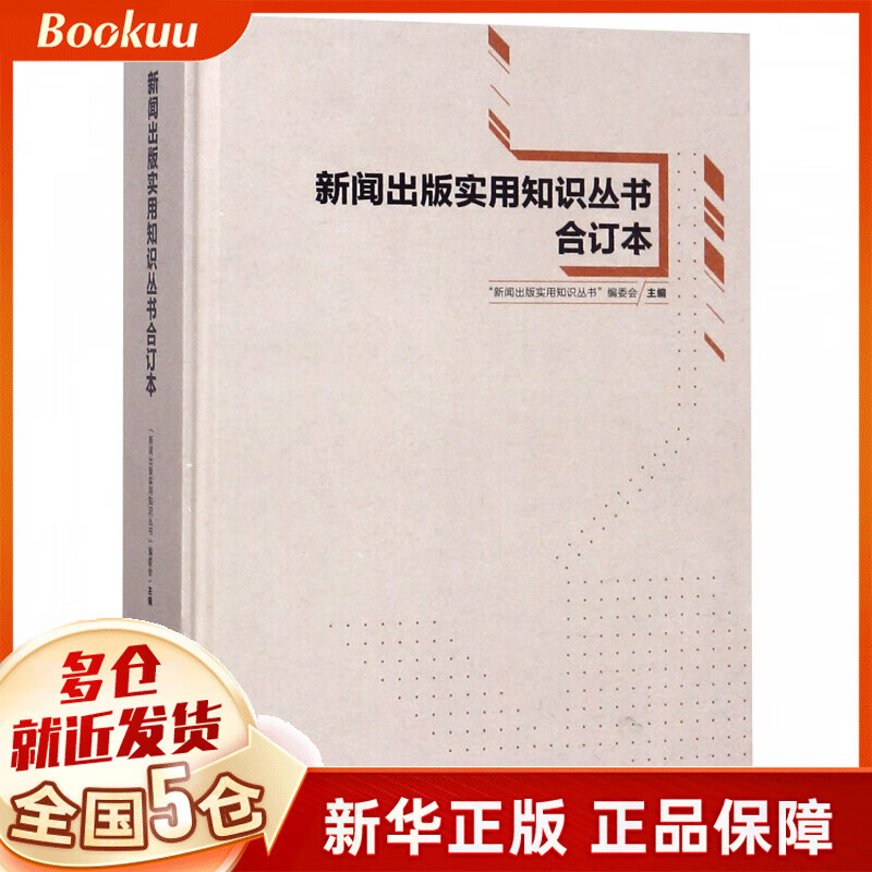 新闻出版实用知识丛书合订本(精)