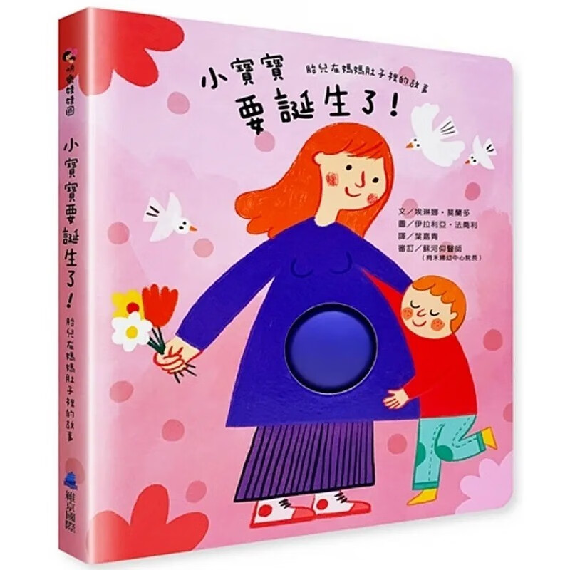 预售 埃琳娜．莫兰多 小宝宝要诞生了！：胎儿在妈妈肚子里的故事 维京