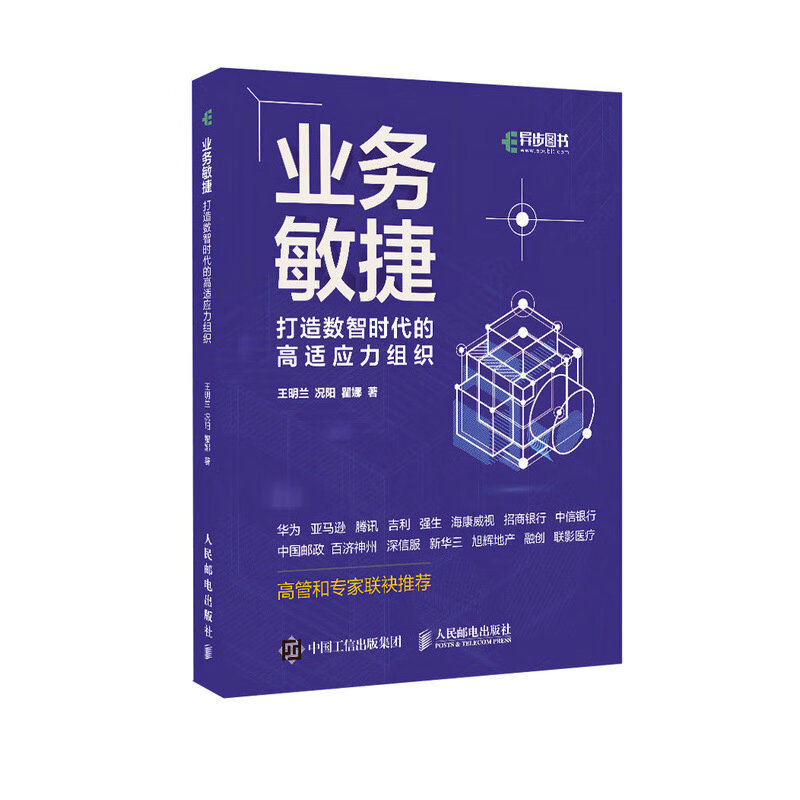 业务敏捷 打造数智时代的高适应力组织（异步图书出品）