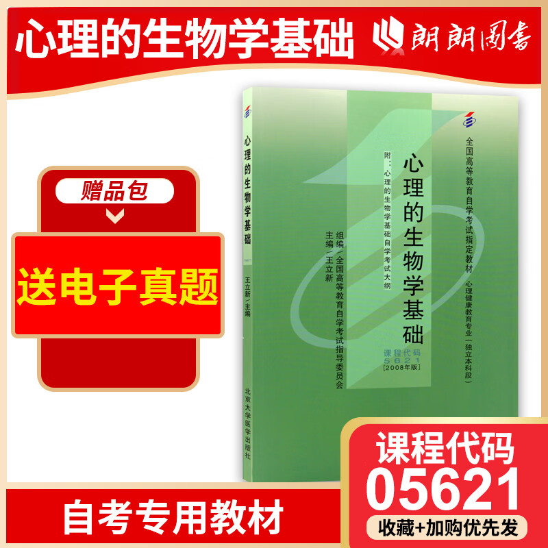 备战2023 全新自考教材05621 5621心理的生物学基础王立新2008年版北京大学医学出版社 自学考试指定 附大纲