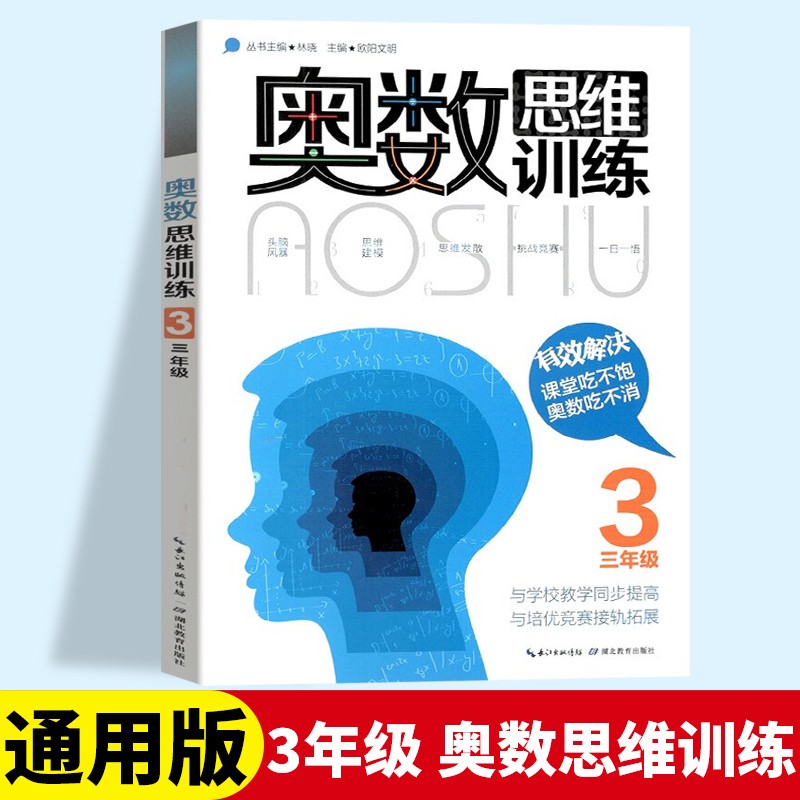 小学奥数思维训练一二三四五六年级数学练习题小学奥数举一反三逻辑思维训练竞赛教程教材辅导练习册 三年级