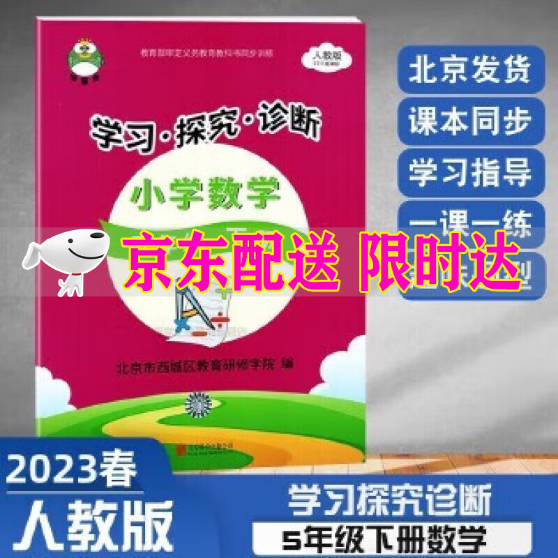 可选2023新版学习探究诊断形成性练习一二三四五六年级下册语文数学人教版RJ英语外研版WY下册学探诊北京西城同步练习册合订本小学123456年级下册 学习探究诊断五年级下册数学人教版