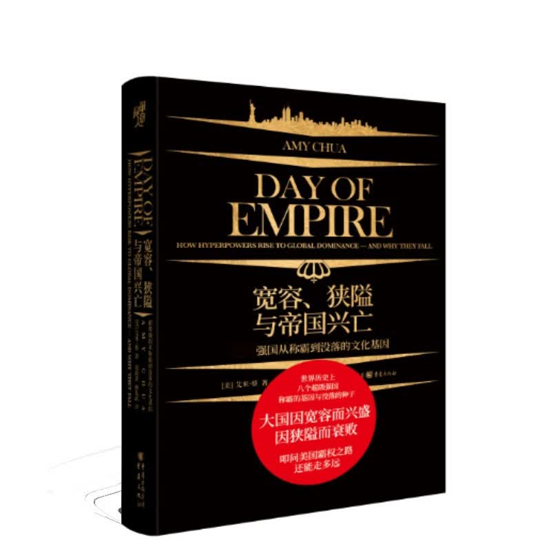 宽容、狭隘与帝国兴亡