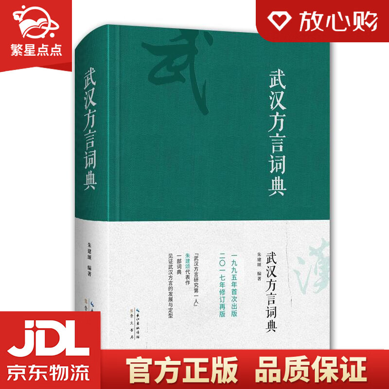 武汉方言词典 朱建颂 崇文书局（原湖北辞书出版社）