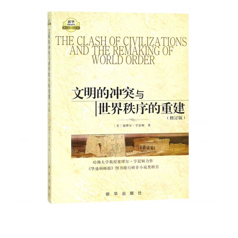文明的冲突与世界秩序的重建(修订版)/新华国际政治精品文库
