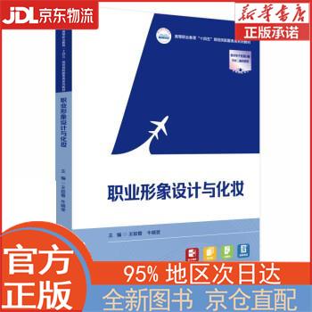【全新畅销书籍】职业形象设计与化妆 王姣蓉，牛晓斐 华中科技大学出版社