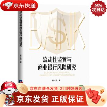 流动性监管与商业银行风险研究 经济日报出版社 9787519611057