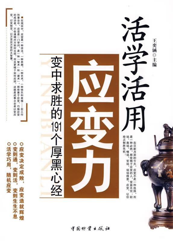活学活用应变力【书籍，放心选购】