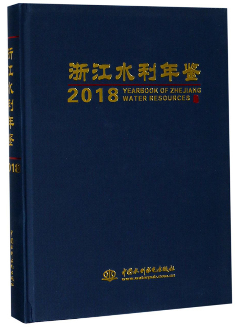 浙江水利年鉴2018（附光盘）