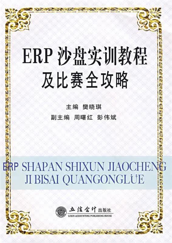 ERP沙盘实训教程及比赛全攻略
