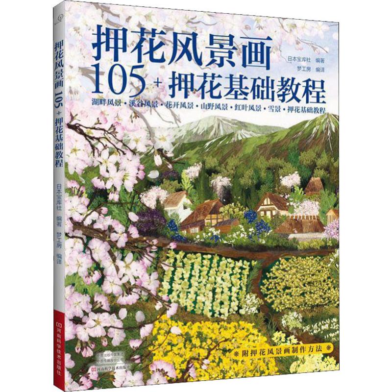 押花风景画 105+押花基础教程