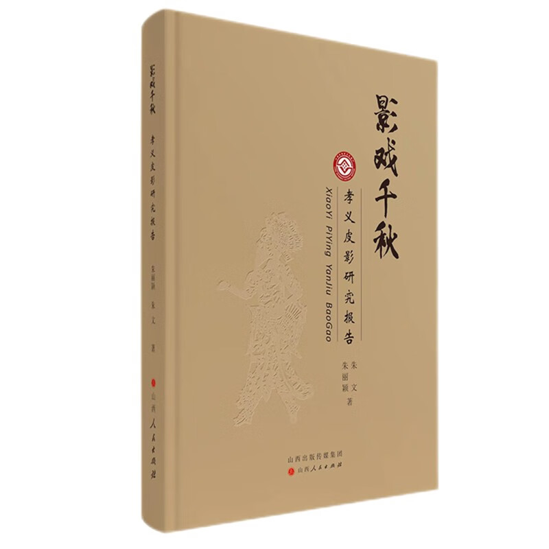 影戏千秋：孝义皮影研究报告
