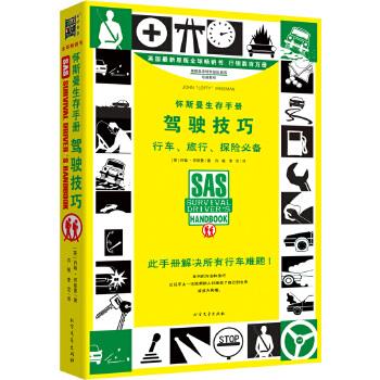 怀斯曼生存手册:驾驶技巧 (英)约翰 怀斯曼