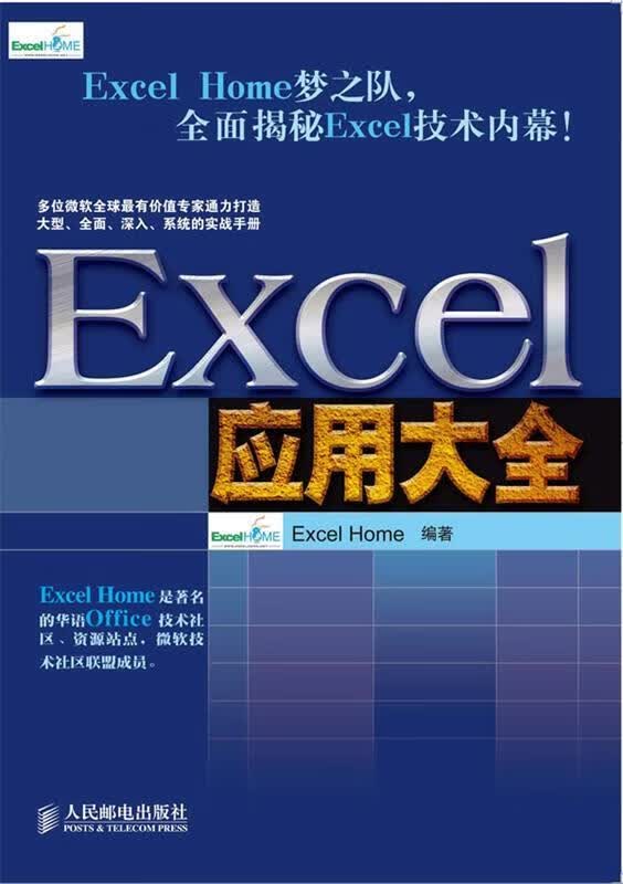 Excel 应用大全 Excel Home 著