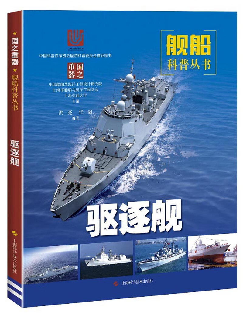 书籍 驱逐舰 科普图鉴类图书 驱逐舰