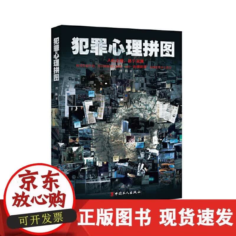 【现货】犯罪心理拼图