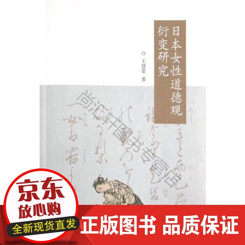 全新日本女性道德观衍变研究王慧荣