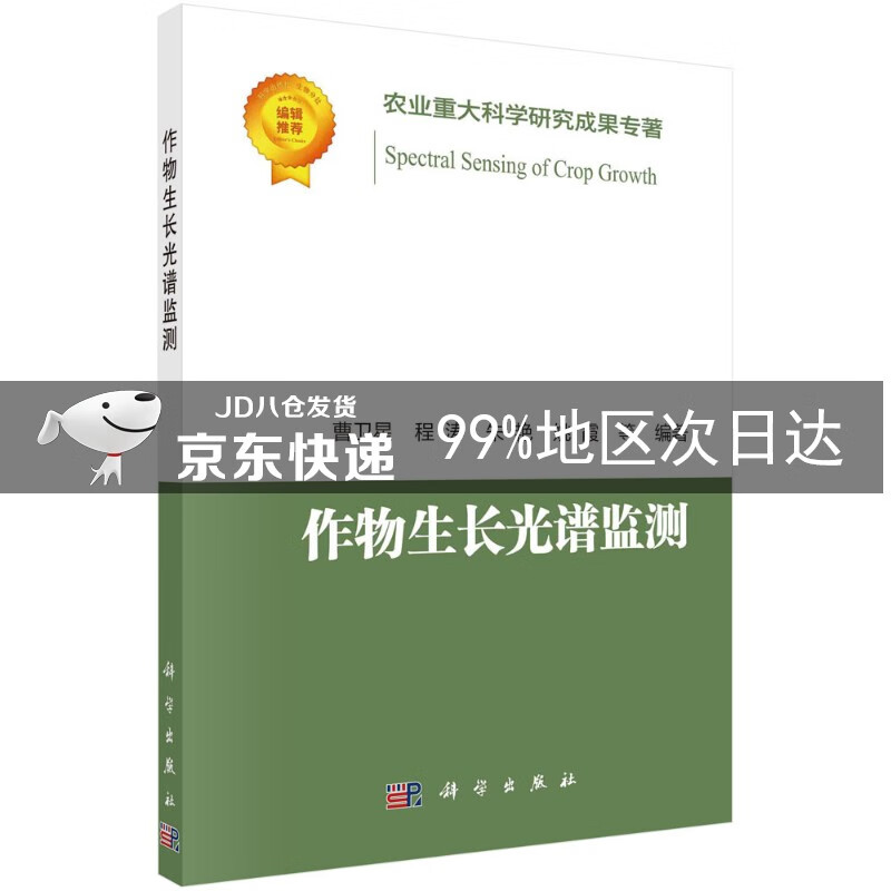 作物生长光谱监测