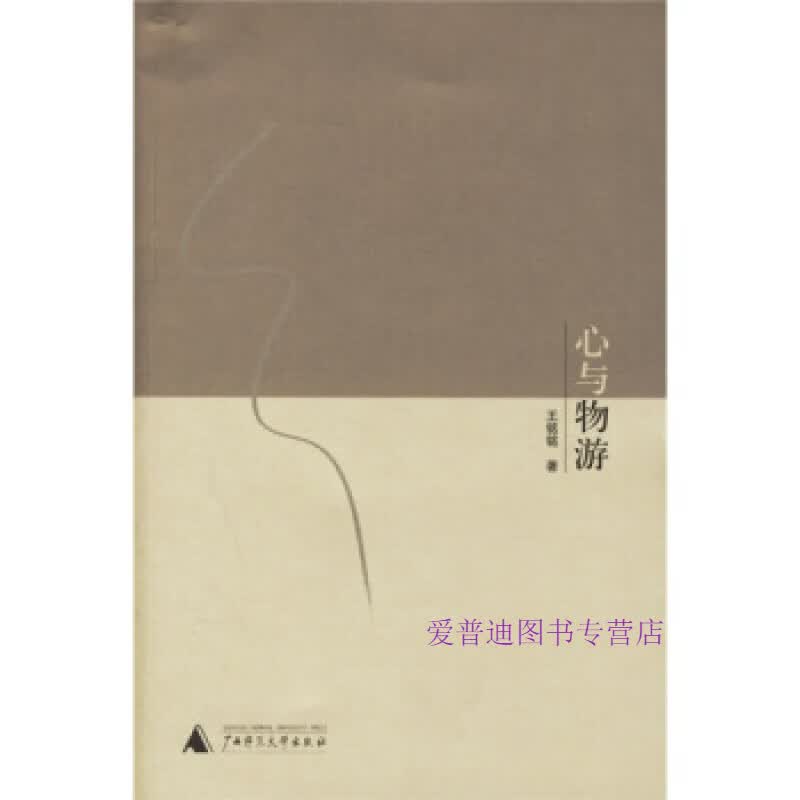 心与物游 王铭铭【好书，下单速发】