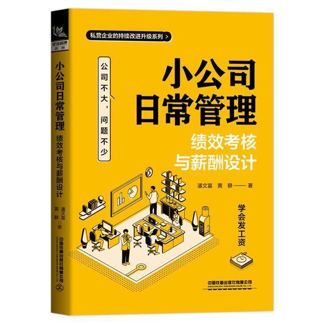 【全新送货上门】小公司日常管理：绩效考核与薪酬设计 潘文富,黄静 中国铁道出版社 9787113287429