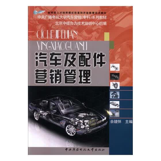 汽车及配件营销管理
