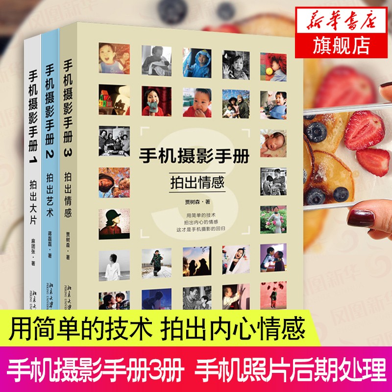手机摄影手册全3册 手机街拍旅行摄影拍照片后期处理技法指南教材 iPhone安卓玩转手机