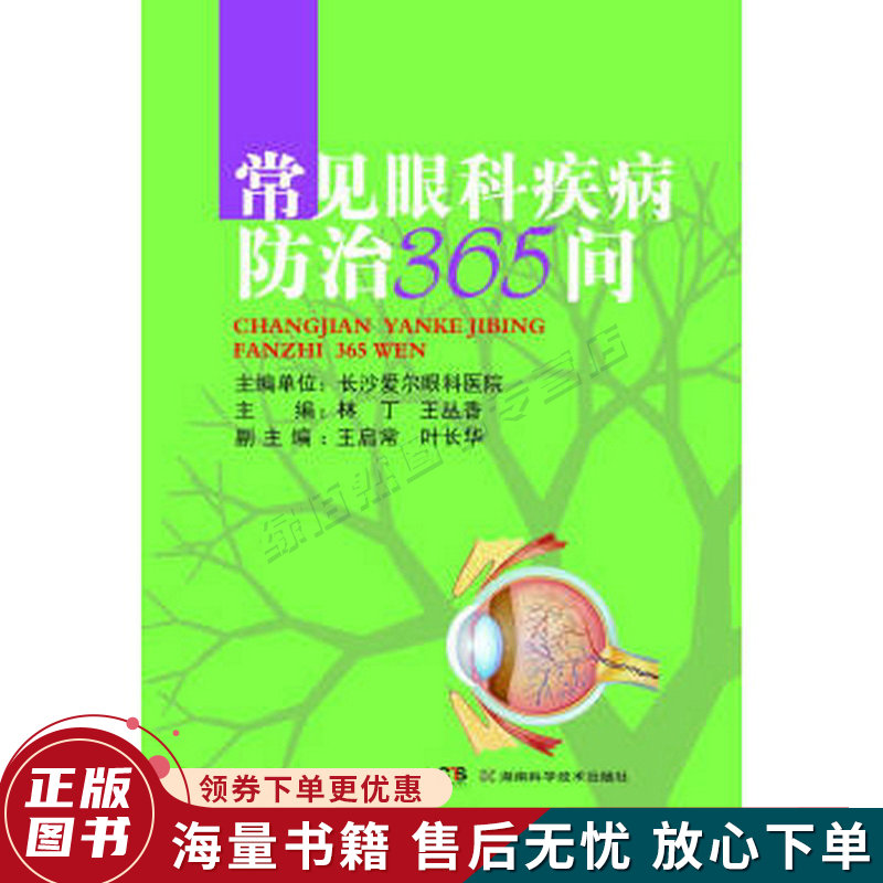 常见眼科疾病防治365问
