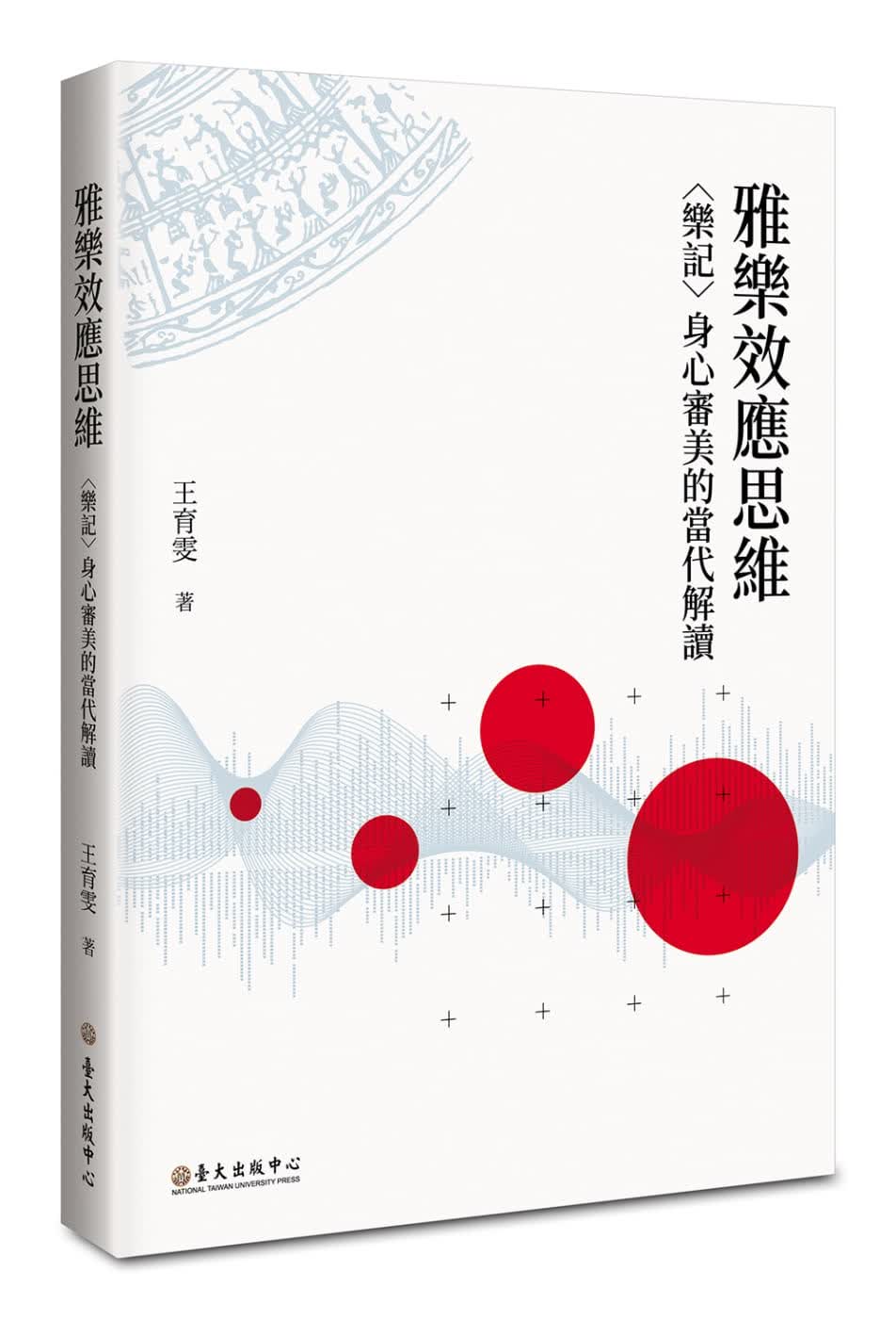 预售 王育雯雅乐效应思维：〈乐记〉身心审美的当代解读立台湾大学出版中