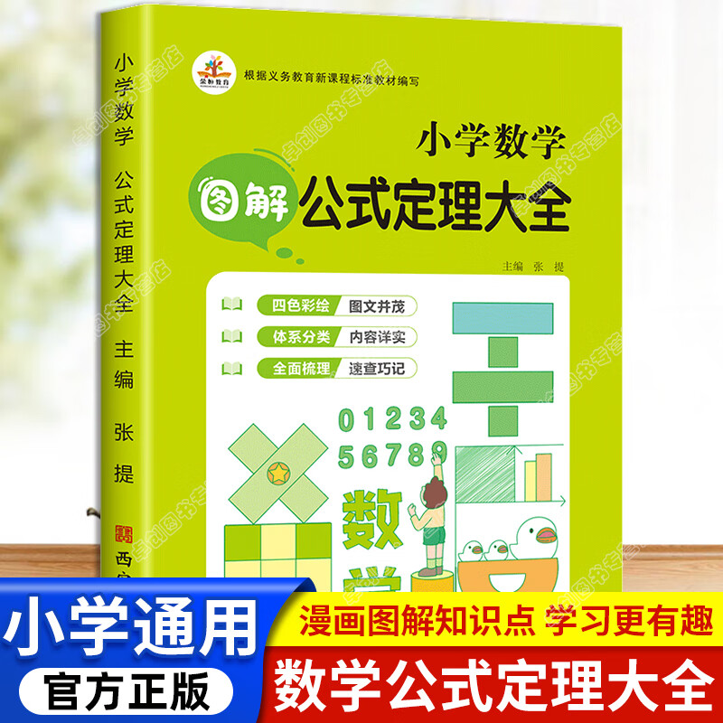 小学数学公式大全知识点汇总定律手册语文基础知识集锦强化训练题人教版小学生英语语法练习册考点及1到6年级一至六年级总复习资料 数学公式定理大全 小学通用