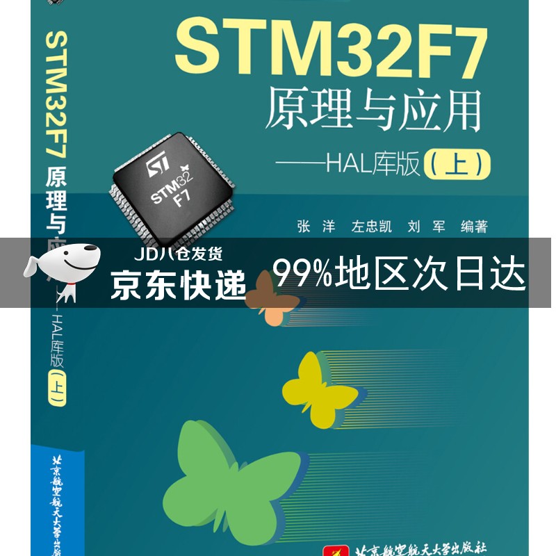 STM32F7原理与应用 HAL库版（上）