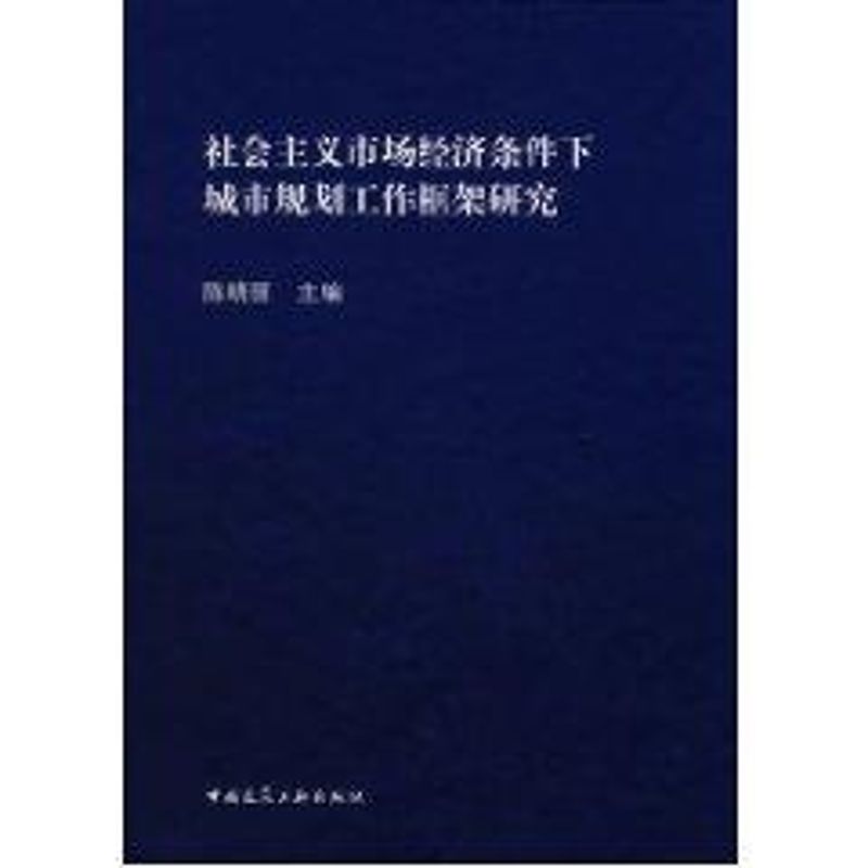社会主义市场经济条件下的城市规划工作框架