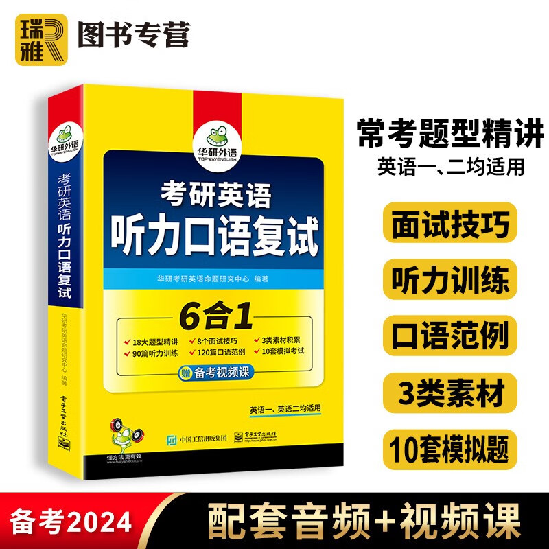【官方直营】华研外语（备考2024年） 考研英语听力口语复试 6合1