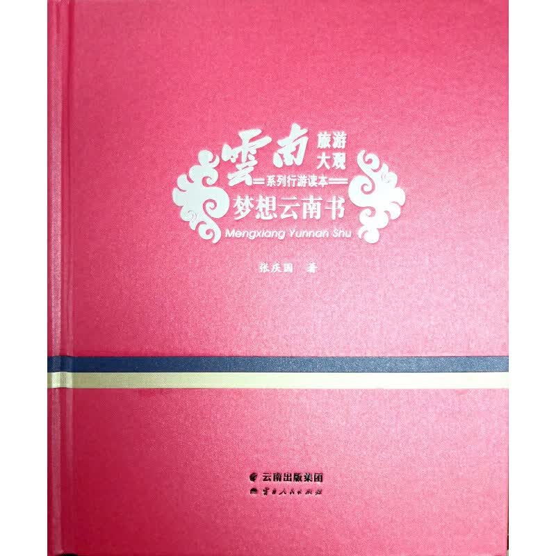 梦想云南书