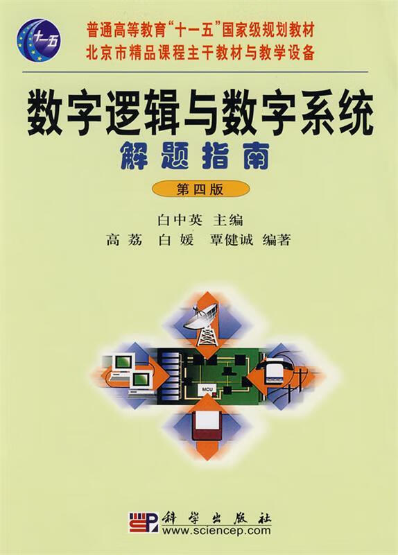 数字逻辑与数字系统解题指南【，放心购买】