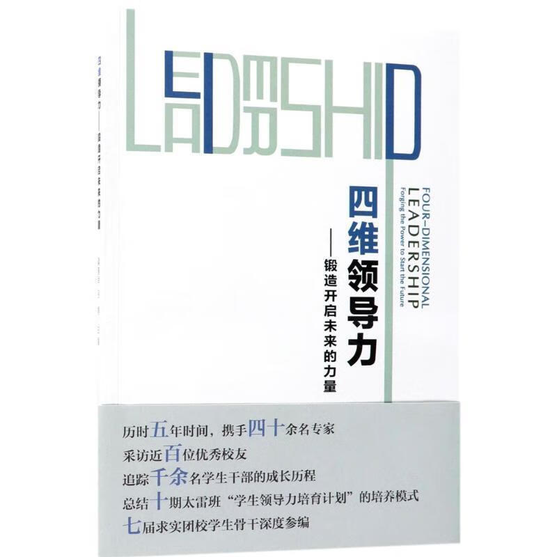 四维领导力:锻造开启未来的力量