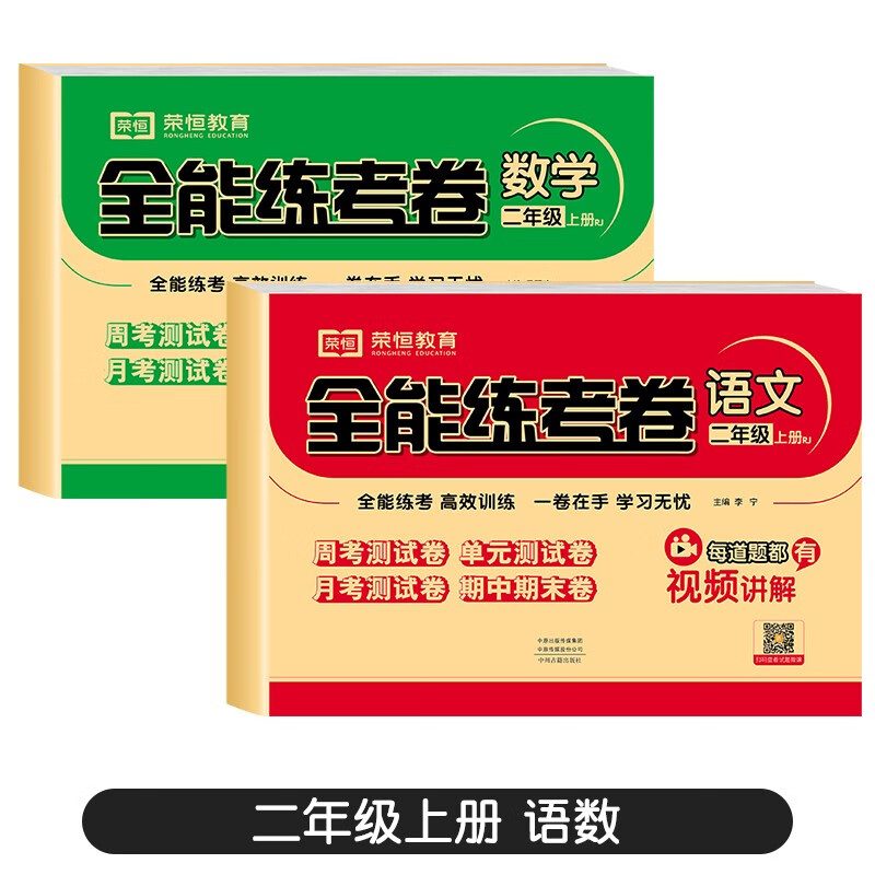 荣恒2022秋版全能练考卷二年级上册语文数学试卷全套2册 二年级同步训练测试卷部编人教版 小学二年级上册试卷测试卷全套 全套2册