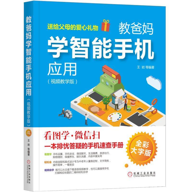 教爸妈学智能手机应用 王岩 等【书】