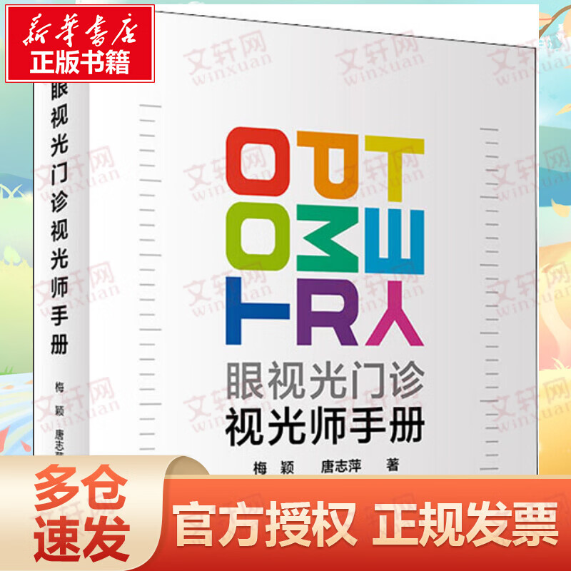 眼视光门诊视光师手册