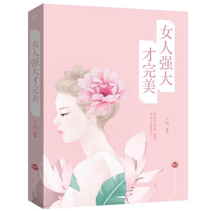 女性成长励志书籍女人强大才完美做灵魂有香气的女人做一个有才情有风骨有境界的高情商女子书籍心灵鸡汤 女人强大才完美